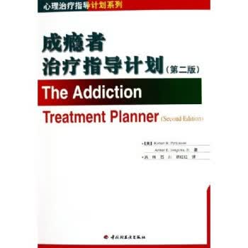 成瘾者治疗指导计划:第二版