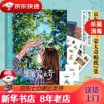 【【新华书店 正版书籍】，精致服务】生活蒙太奇（一部受到全球年轻人热爱的绘本，附赠天然桌面日历&slicesoflife四张明信片） 正版图书绘本