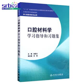 口腔材料学学习指导和习题集 本科第七轮口腔医学专业教材口腔材料学第5版配套习题集 赵信义 