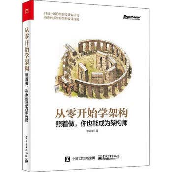 [正版]从零开始学架构：照着做，你也能成为架构师
