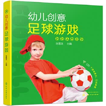 幼儿创意足球游戏