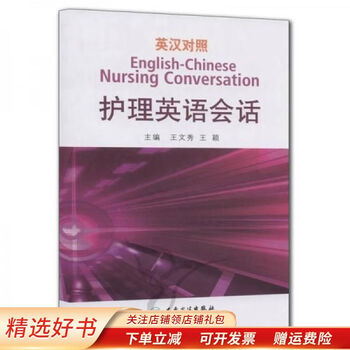 护理英语会话英汉对照 王文秀