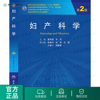 妇产科学（*2版/研究生） 曹泽毅、乔杰  9787117188494