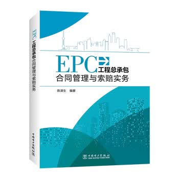 EPC工程总承包合同管理与索赔实务 建筑 陈津生编著 中国电力出版社 9787519818647