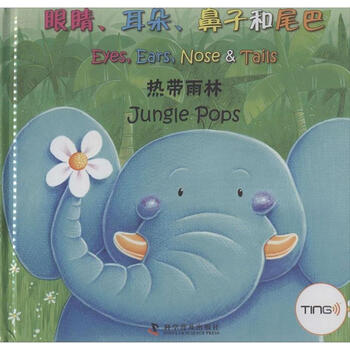 眼睛、耳朵、鼻子和尾巴:热带雨林 莎莉·欧哲思, 陈天放, 侯晓希【正版书】