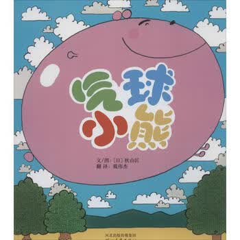 【新华正版 现货速发】气球小熊  将儿童的情绪通过气球小熊呈现出来,引导儿童调节释放情绪 3-6岁（启发出品 情绪管理绘本