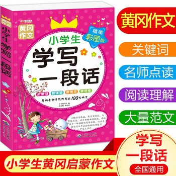 黄冈作文 入门大全日记周记作文起步 获奖作文 二三四五年级小学生作文大全 学写一段话