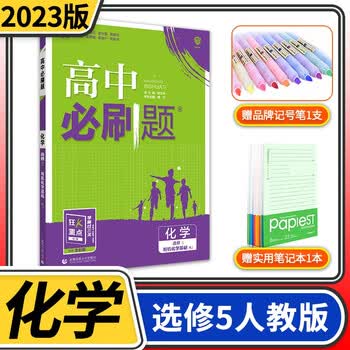 【老教材】2022-2023版高中必刷题 理想树高二高三教辅课本同步训练练习题练习册教材同步完全解读复习辅导资料书 化学5选修五有机化学基础人教版