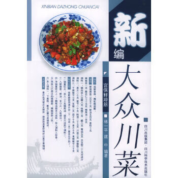 新编大众川菜 林一,建中著 9787536428171 四川科技出版社