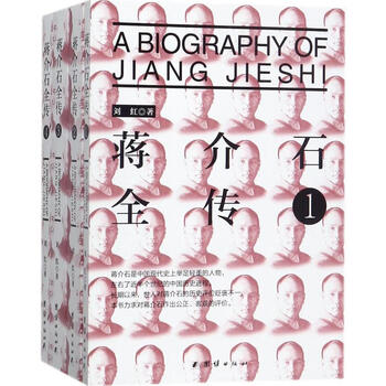 蒋介石全传 全新