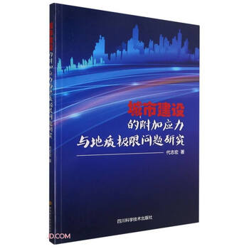 城市建设的附加应力与地质极限问题研究