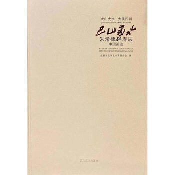巴山蜀水 朱常棣80寿辰中国画选