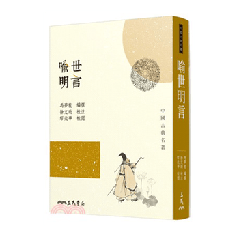 喻世明言三民书局9789571451947中国各体文学进口台版正版