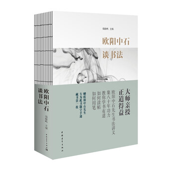 欧阳中石谈书法 欧阳中石 9787515319575 中国青年出版社