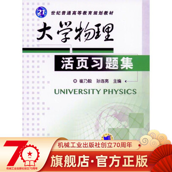 机械工业出版社 大学物理活页习题集 崔乃毅 孙连亮 21世纪普通高等教育规划教材  9787111398356 旗舰店官网正版