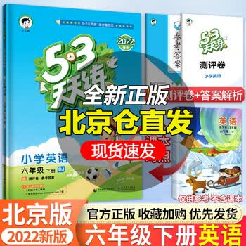 2022春53天天练小学英语六年级下册北京版BJ 五三天天练英语6年级配套北京版教材同步训练英语练习