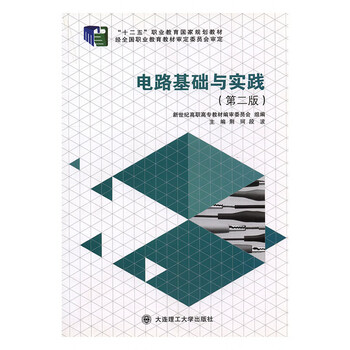 电路基础与实践 电子与通信 荆珂，段波主编 大连理工大学出版社 9787561185544