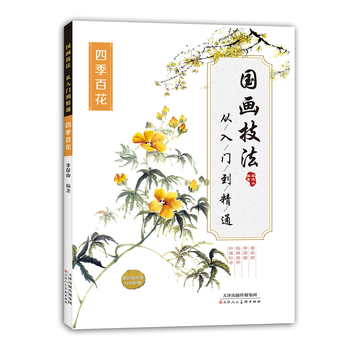 国画技法从入门到精通（四季百花）