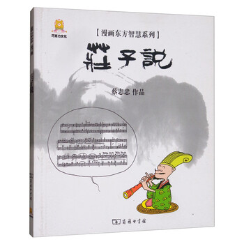 漫画庄子说