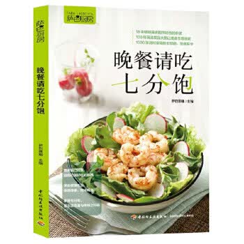 晚餐请吃七分饱(萨巴厨房) 9787518423958