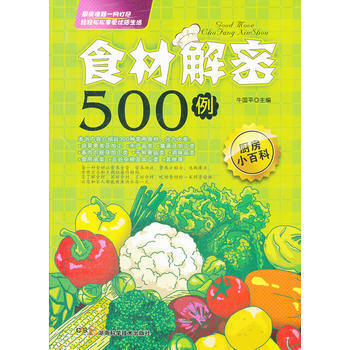 食材解密500例