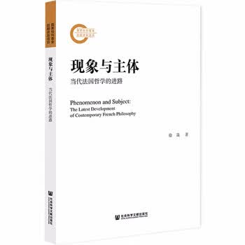 正版 现象与主体：当代法国哲学的进路 9787520182454