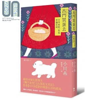 出门买蛋去：小川纟的一年份幸福日记 港台原版 小川纟 悦知文化