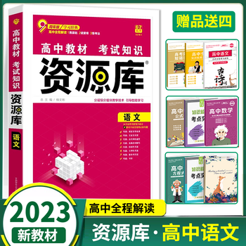 2023资源库语文数学英语物理化学生物政治历史地理 新教材新高考 高中教材考试知识资源库 语文