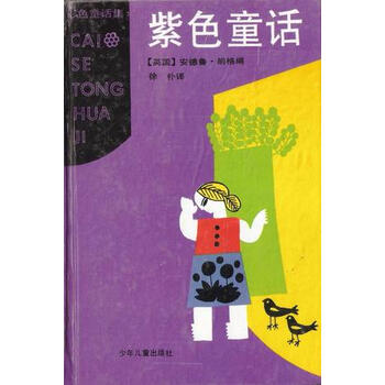 紫色童话 [英]安德鲁·朗格 编【正版书】