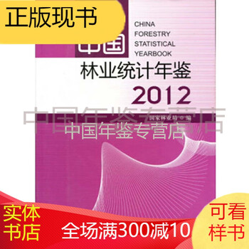 中国林业统计年鉴2012