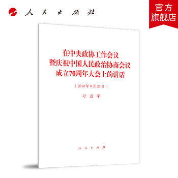 在中央政协工作会议暨庆祝中国人民政治协商会议成立70周年大会上的讲话   人民出版社