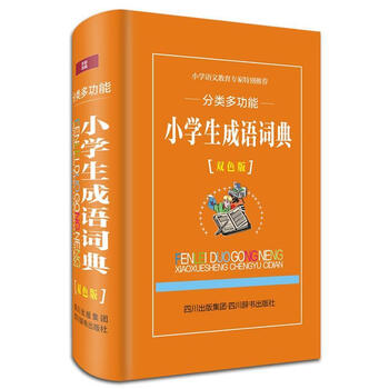 分能小学生成语词典-[双色版]9787806828861