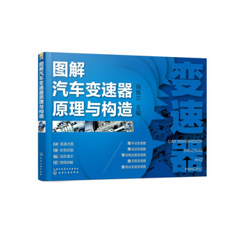 图解汽车变速器原理与构造