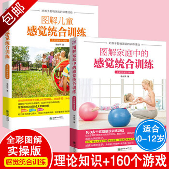 西方学术经典系列精装无删减儿童诗歌教育文集名篇精选论著选教育名论精要儿童教育好妈妈感统训练书 图解儿童感觉统合训练+图解家庭中的感觉统合训练