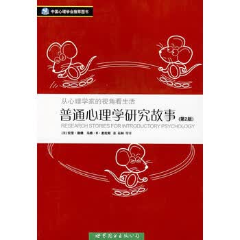 普通心理学研究故事【正版图书】