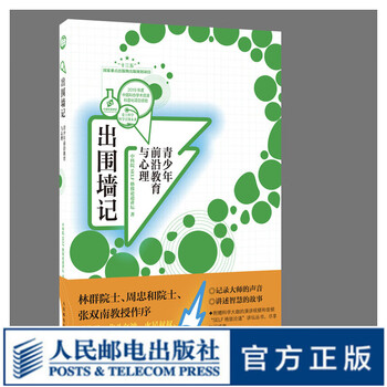出围墙记 青少年前沿教育与心理