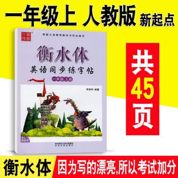 衡水体小学生英语同步练字帖一二三四五六年级上下册人教版新起点SL笔墨先锋英语课课练临摹练字帖李放鸣 一年级上册  人教版新起点