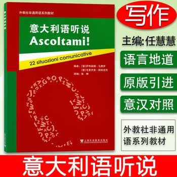 外教社非通用语系列教材 意大利语听说 扫码音频 意大利语听力入门 基础意大利语 上海外语教育出版社9