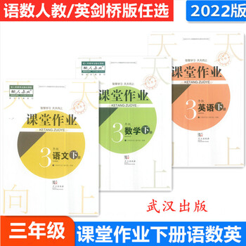 2022新版课堂作业3三年级下册语文数学人教/英语剑桥版武汉出版社 三年级下 数学