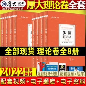 2022司法考试厚大理论卷套装8本套法律职业资格考试鄢梦萱商经法向高甲刑诉法罗翔刑法张翔民法