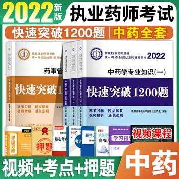 2022国家执业药师资格考试 快速突破1200题 药师考试教材配套章节练习题 职业药师考试用书送视频 中药4本