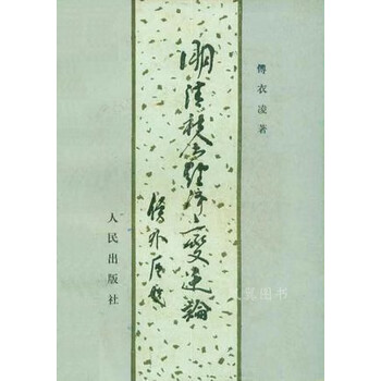 明清社会经济变迁论 傅衣凌著 人民出版社