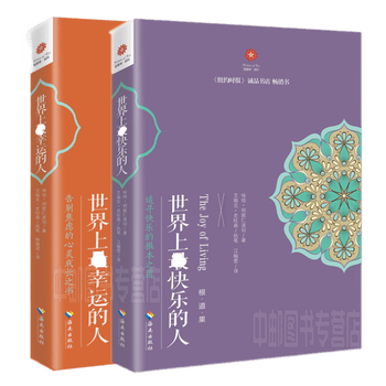 世界上快乐的人+世界上幸运的人（全2册） 咏给·明就仁波切 著