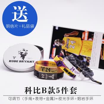 【篮球迷推荐】NBA球星运动篮球硅胶手环夜光科比詹姆斯库里欧文艾弗森男潮生日礼物男友 科比B款5件套