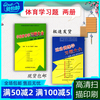 学校体育学习题大全＋运动训练学习题大全 体育大学考研两本