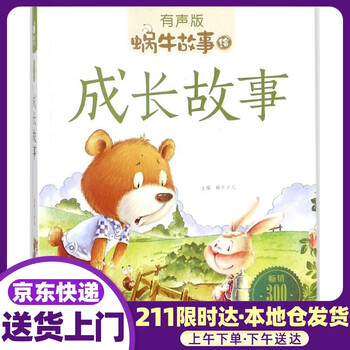 成长故事 蜗牛少儿 主编 福建少年儿童出版社