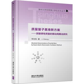 质量量子基准新方案:测量惯性质量的摆动周期法研究