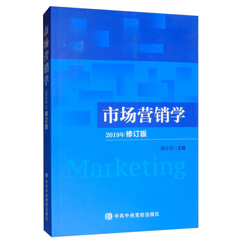 市场营销学（2019年修订版）