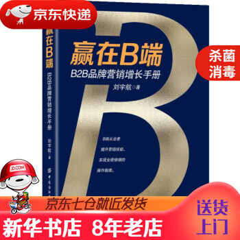 【新华书店 正版书籍】赢在B端：B2B品牌营销增长手册刘宇航著中国纺织出版社 正版图书绘本