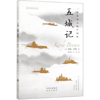 五城记(一个英国人的中国梦)